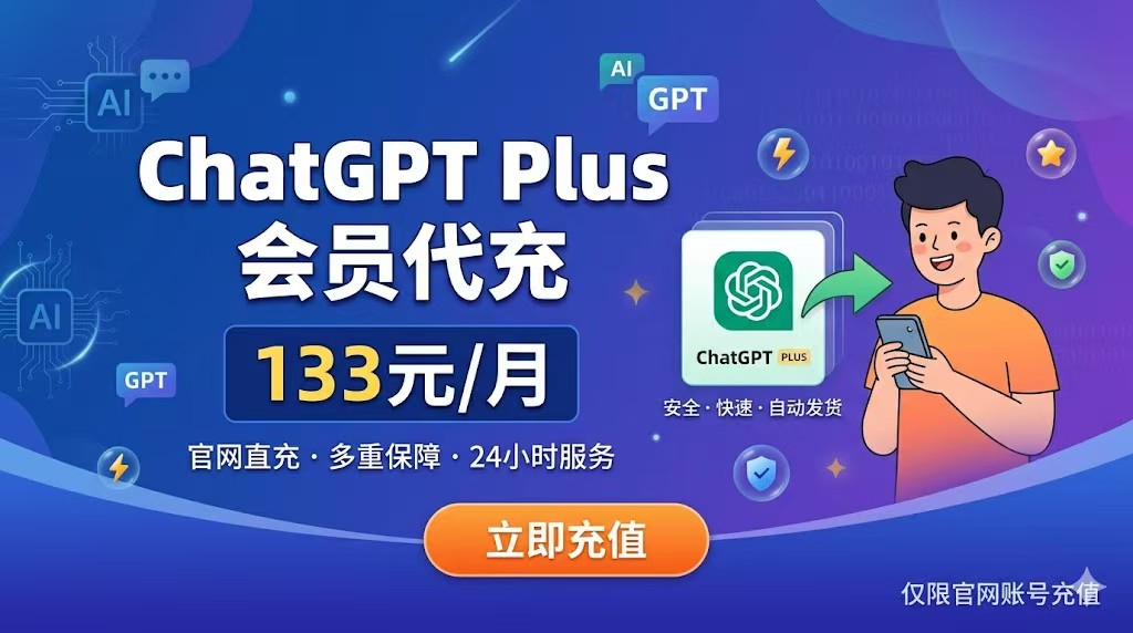2026 年 ChatGPT Plus 国内购买指南：哪种开通方式更省时间、步骤更清楚